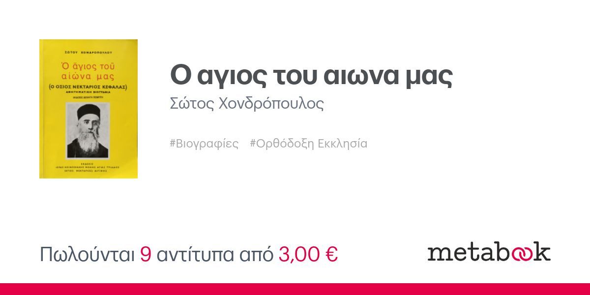 Ο αγιος του αιωνα μας: Σώτος Χονδρόπουλος | metabook.gr