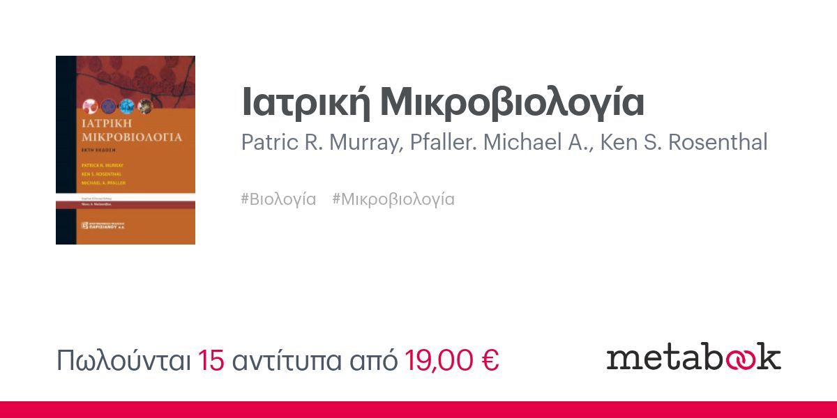 Ιατρική Μικροβιολογία: Patric R. Murray, Pfaller. Michael A., Ken S ...