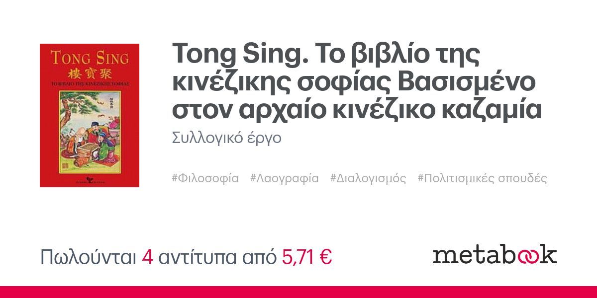 Tong Sing. Το βιβλίο της κινέζικης σοφίας Βασισμένο στον αρχαίο ...