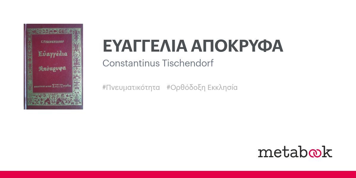 ΕΥΑΓΓΕΛΙΑ ΑΠΟΚΡΥΦΑ: Constantinus Tischendorf | metabook.gr
