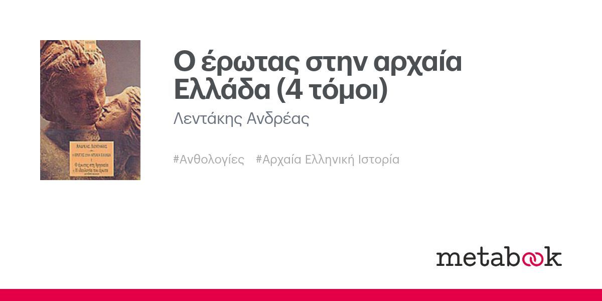 Ο έρωτας στην αρχαία Ελλάδα (4 τόμοι): Λεντάκης Ανδρέας | metabook.gr