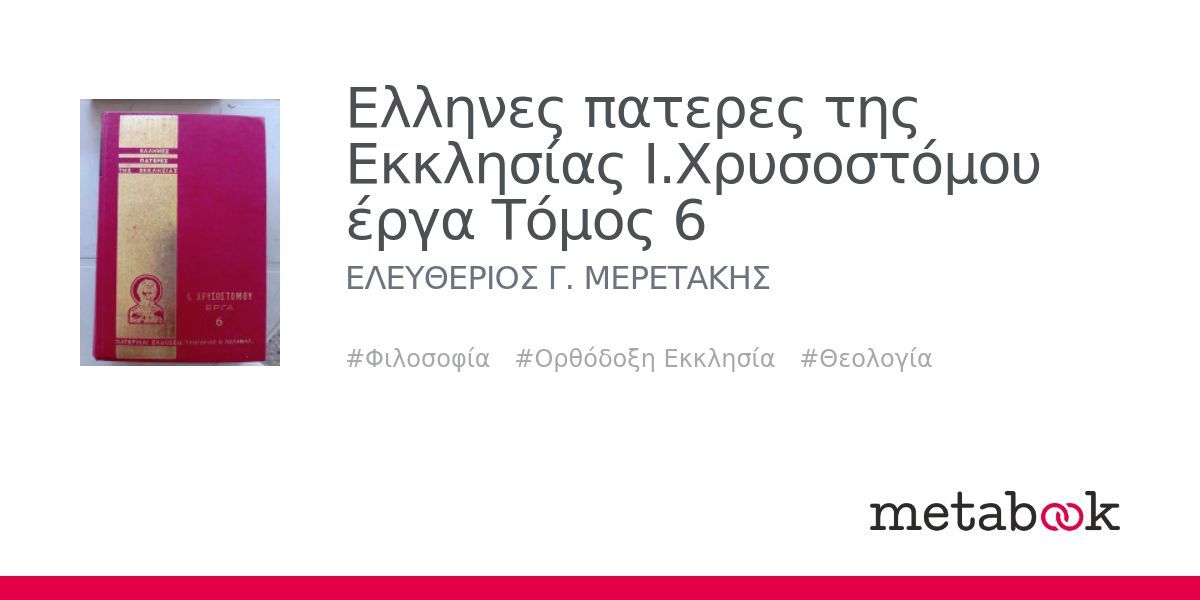 Ελληνες πατερες της Εκκλησίας Ι.Χρυσοστόμου έργα Τόμος 6: ΕΛΕΥΘΕΡΙΟΣ Γ ...