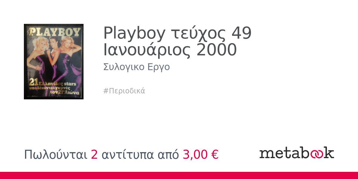 Playboy τεύχος 49 Ιανουάριος 2000: Συλογικο Εργο | metabook.gr