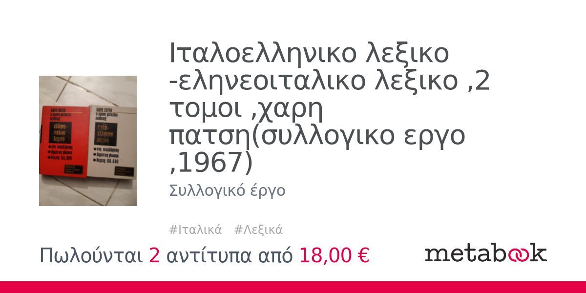 Ιταλοελληνικο λεξικο -εληνεοιταλικο λεξικο ,2 τομοι ,χαρη πατση ...