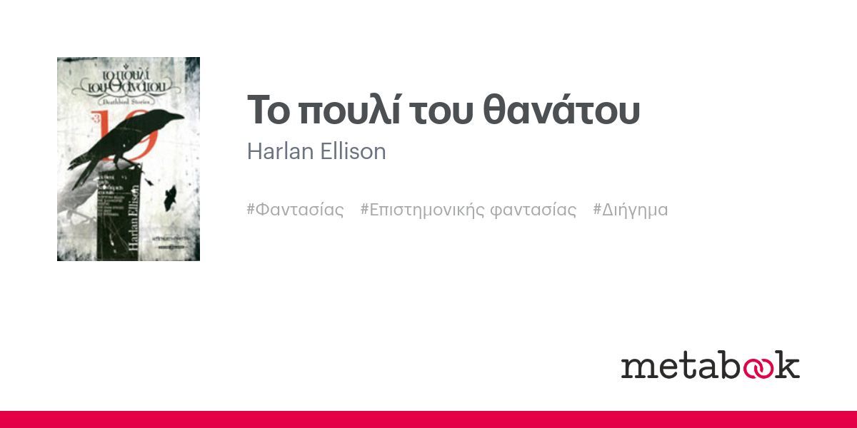 Το πουλί του θανάτου: Harlan Ellison | metabook.gr