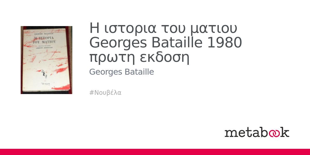 Η ιστορια του ματιου Georges Bataille 1980 πρωτη εκδοση: Georges ...