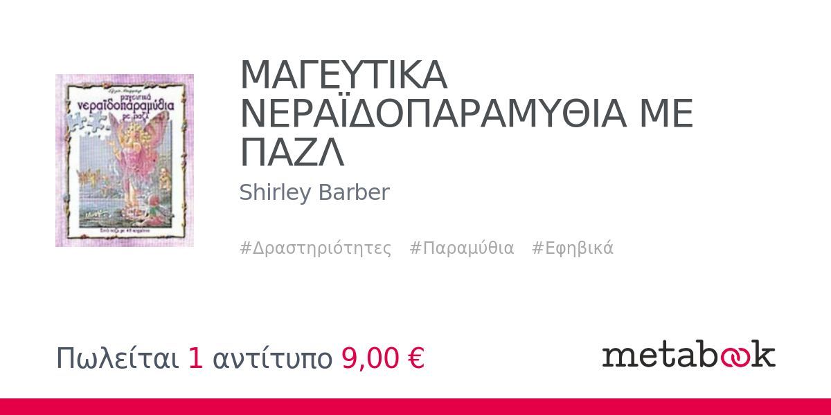 ΜΑΓΕΥΤΙΚΑ ΝΕΡΑΪΔΟΠΑΡΑΜΥΘΙΑ ΜΕ ΠΑΖΛ: Shirley Barber | metabook.gr