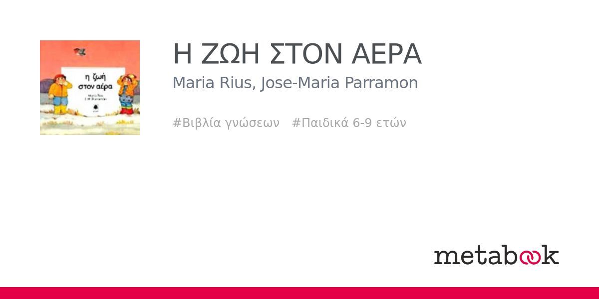 Η ΖΩΗ ΣΤΟΝ ΑΕΡΑ: Maria Rius, Jose-Maria Parramon | metabook.gr
