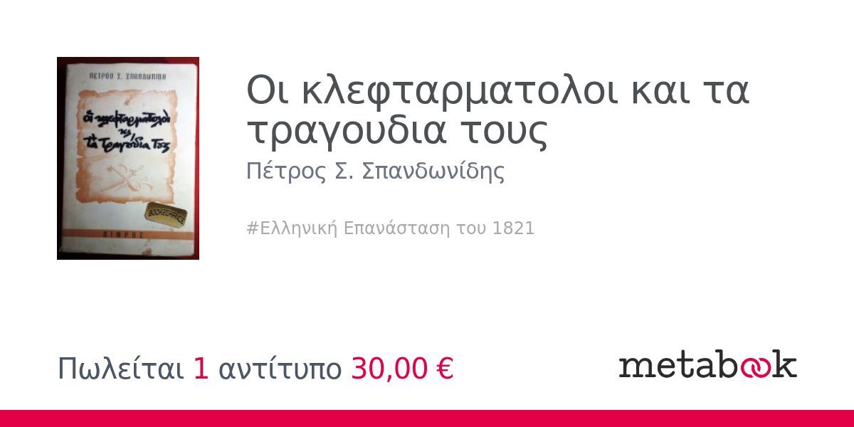 Οι κλεφταρματολοι και τα τραγουδια τους: Πέτρος Σ. Σπανδωνίδης ...