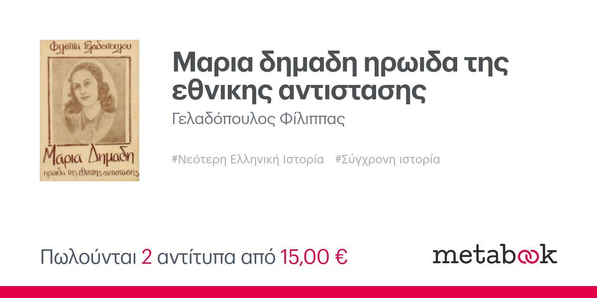 Μαρια δημαδη ηρωιδα της εθνικης αντιστασης: Γελαδόπουλος Φίλιππας ...