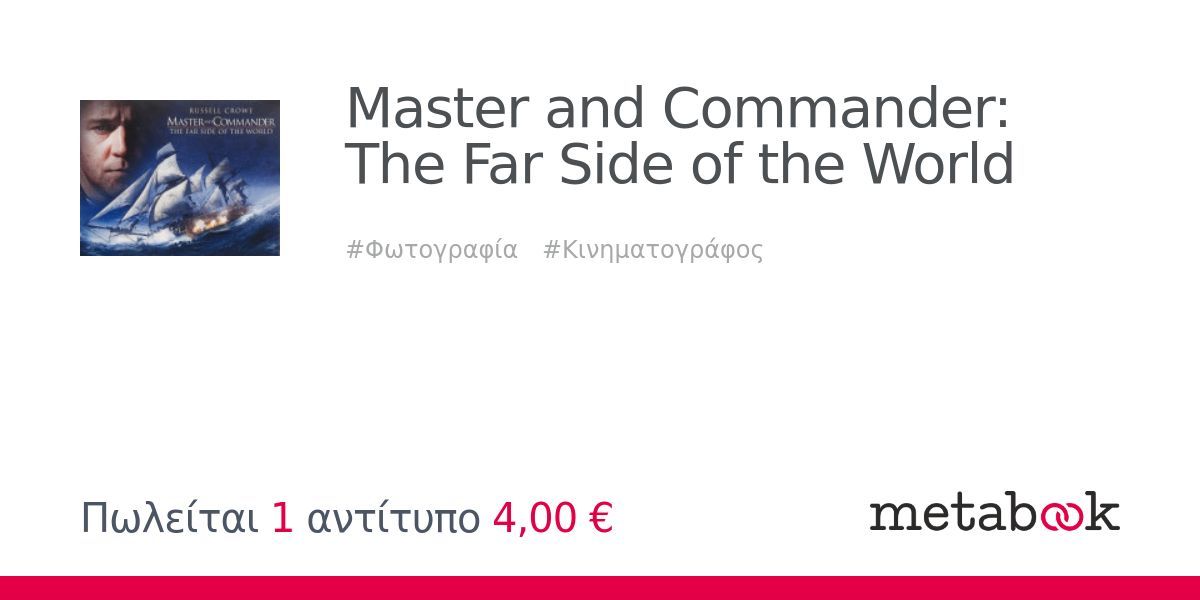 Master and Commander: The Far Side of the World | metabook.gr