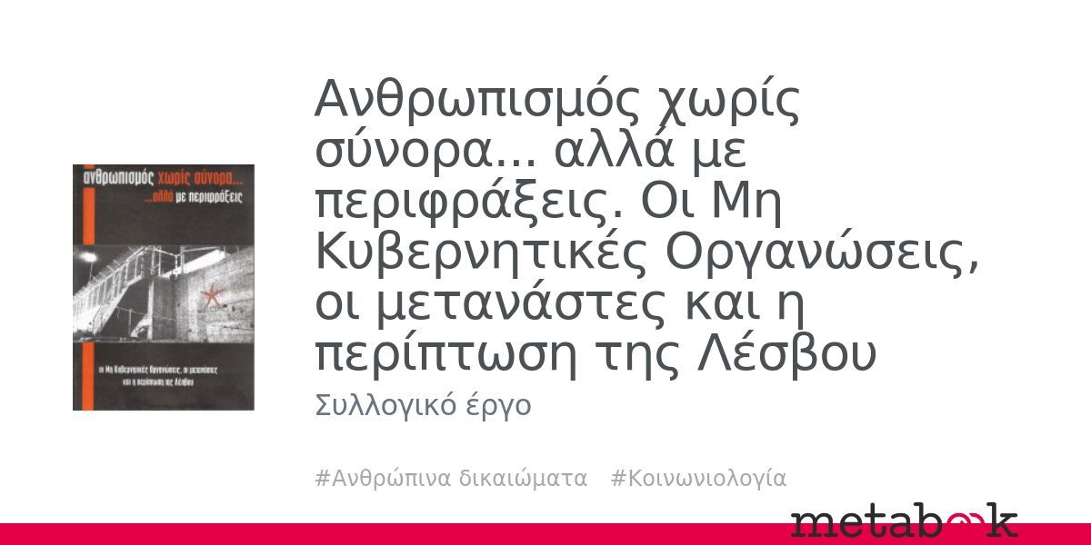 Ανθρωπισμός χωρίς σύνορα... αλλά με περιφράξεις. Οι Μη Κυβερνητικές ...