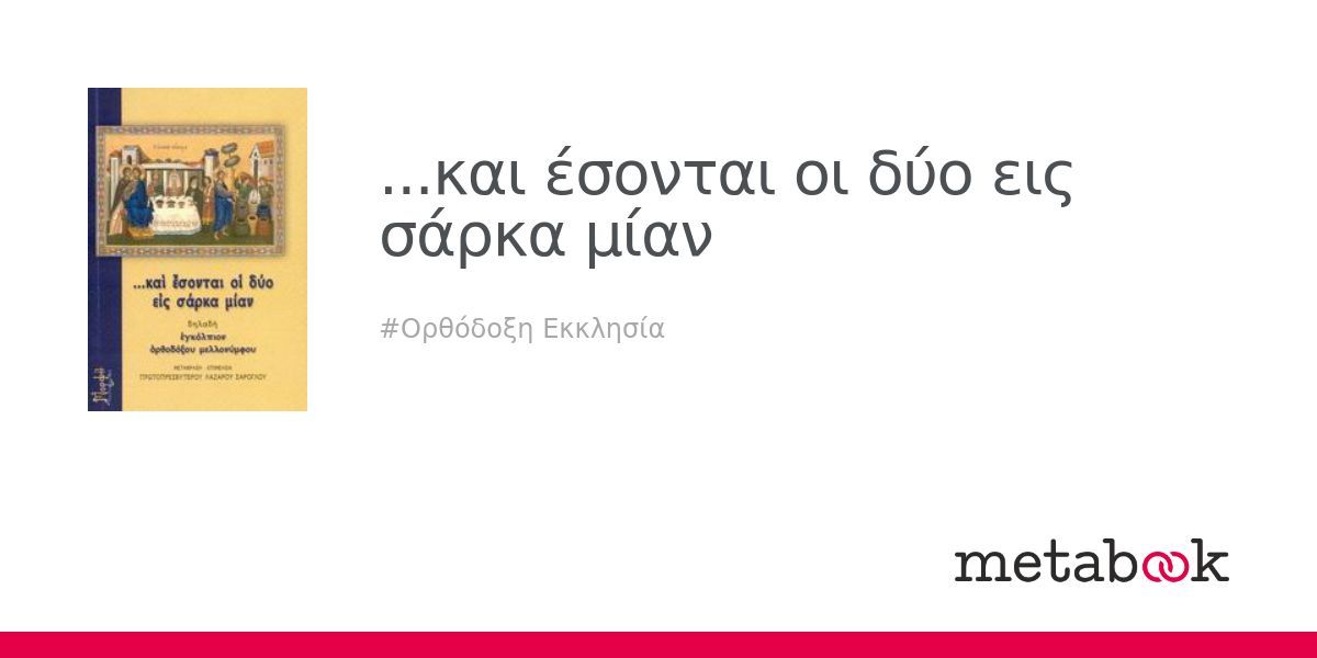 …και έσονται οι δύο εις σάρκα μίαν | metabook.gr