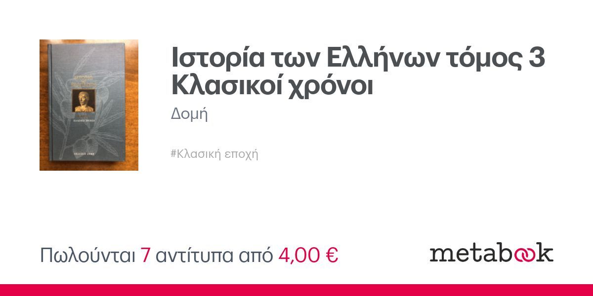 Ιστορία των Ελλήνων τόμος 3 Κλασικοί χρόνοι: δομη | metabook.gr