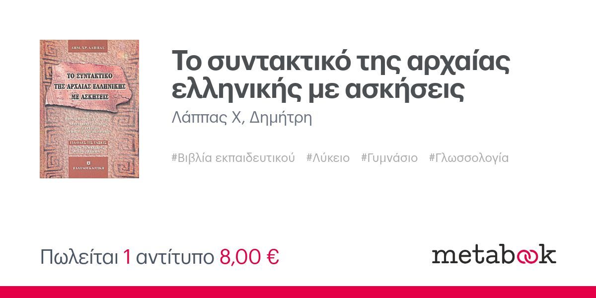 Το συντακτικό της αρχαίας ελληνικής με ασκήσεις: Λάππας Χ, Δημήτρη ...