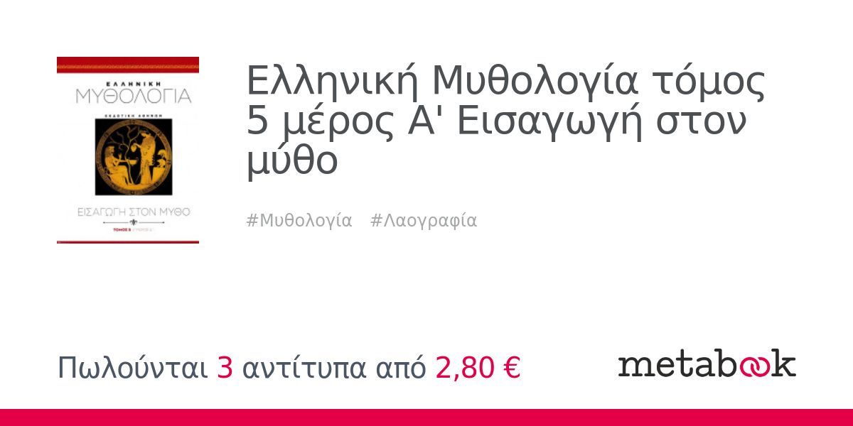 Ελληνική Μυθολογία τόμος 5 μέρος Α' Εισαγωγή στον μύθο | metabook.gr