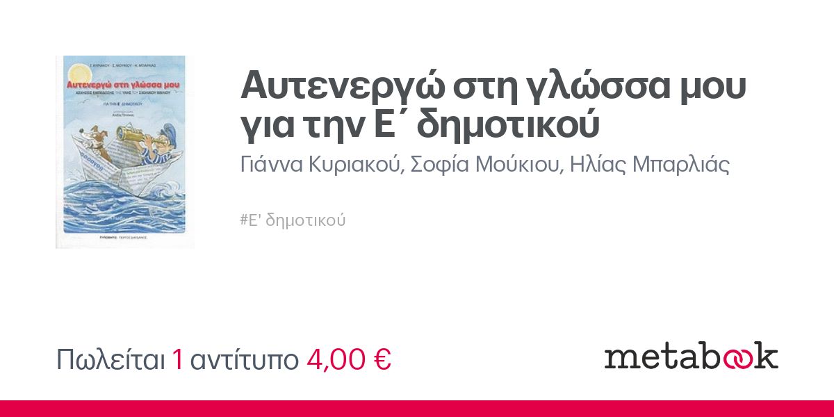 Αυτενεργώ στη γλώσσα μου για την Ε΄ δημοτικού: Γιάννα Κυριακού, Σοφία ...