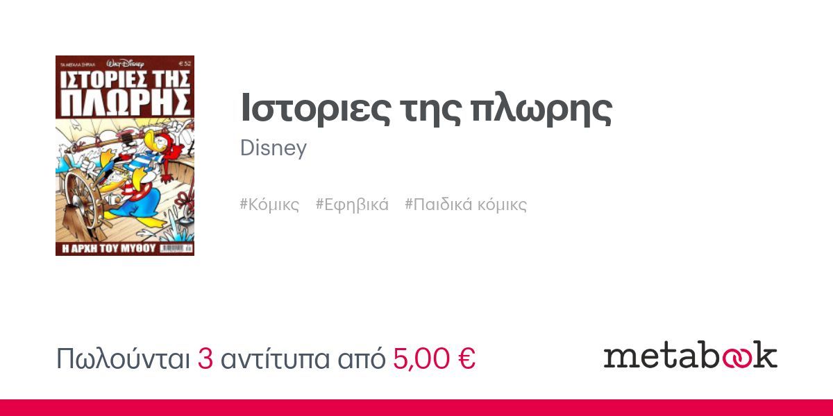 Ιστοριες της πλωρης: Disney | metabook.gr
