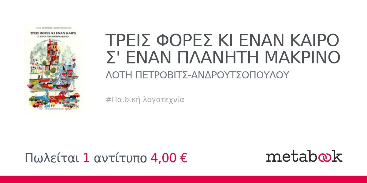 ΤΡΕΙΣ ΦΟΡΕΣ ΚΙ ΕΝΑΝ ΚΑΙΡΟ Σ' ΕΝΑΝ ΠΛΑΝΗΤΗ ΜΑΚΡΙΝΟ: ΛΟΤΗ ΠΕΤΡΟΒΙΤΣ ...