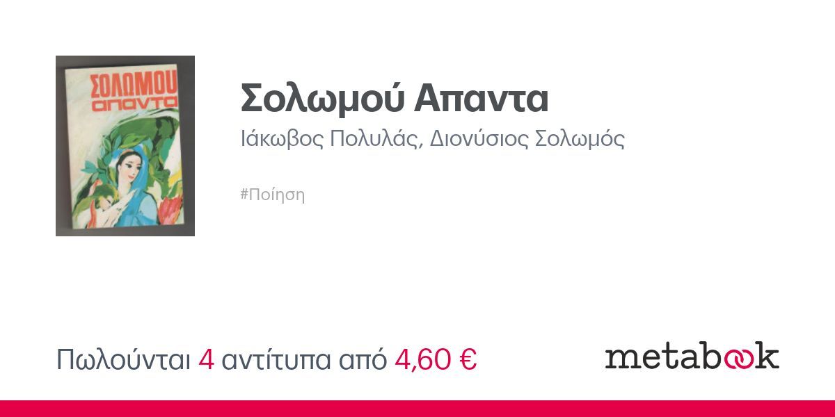 Σολωμού Απαντα: Ιάκωβος Πολυλάς, Διονύσιος Σολωμός | metabook.gr