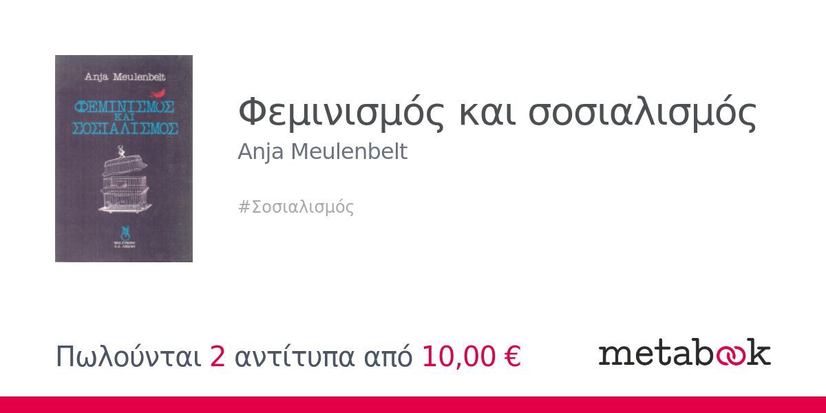 Φεμινισμός και σοσιαλισμός: Anja Meulenbelt | metabook.gr