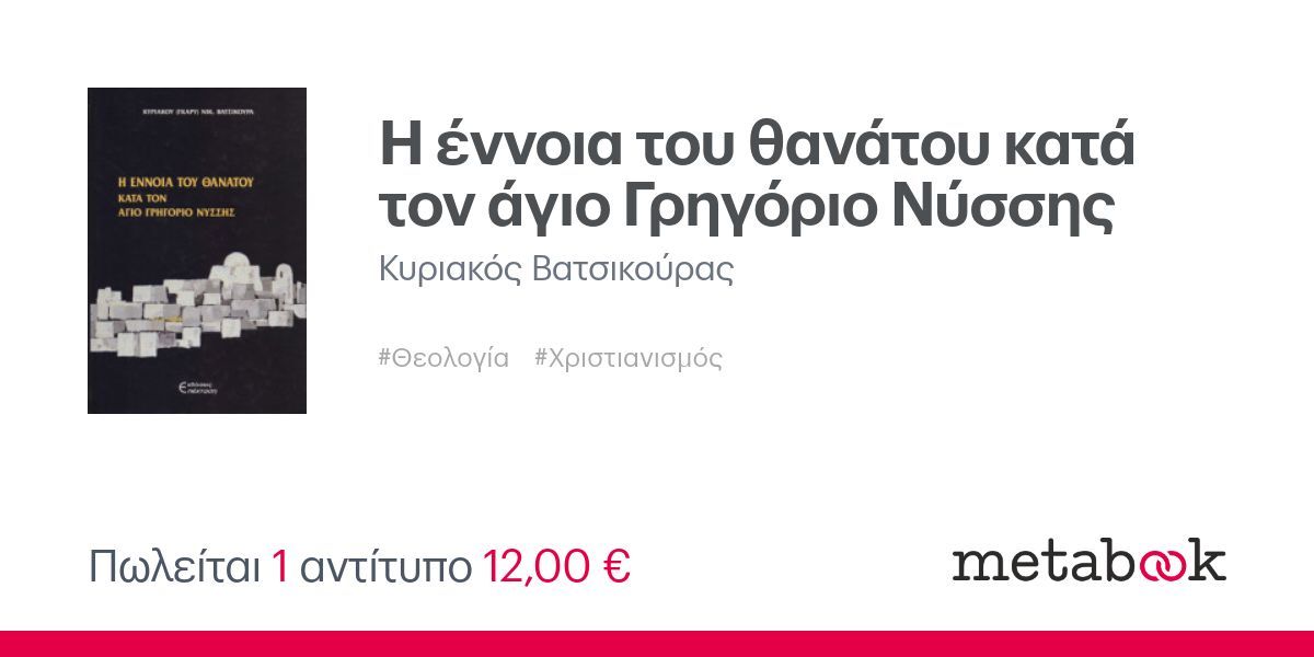 Η έννοια του θανάτου κατά τον άγιο Γρηγόριο Νύσσης: Κυριακός ...