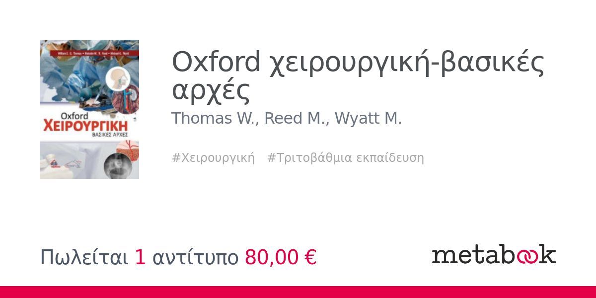Οxford χειρουργική-βασικές αρχές: Thomas W., Reed M., Wyatt M ...