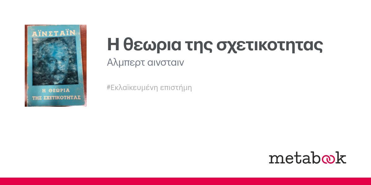 Η θεωρια της σχετικοτητας: Αλμπερτ αινσταιν | metabook.gr