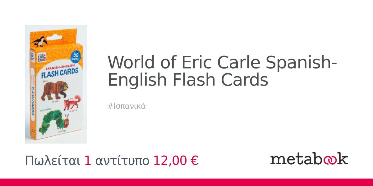 World of Eric Carle Spanish-English Flash Cards | metabook.gr