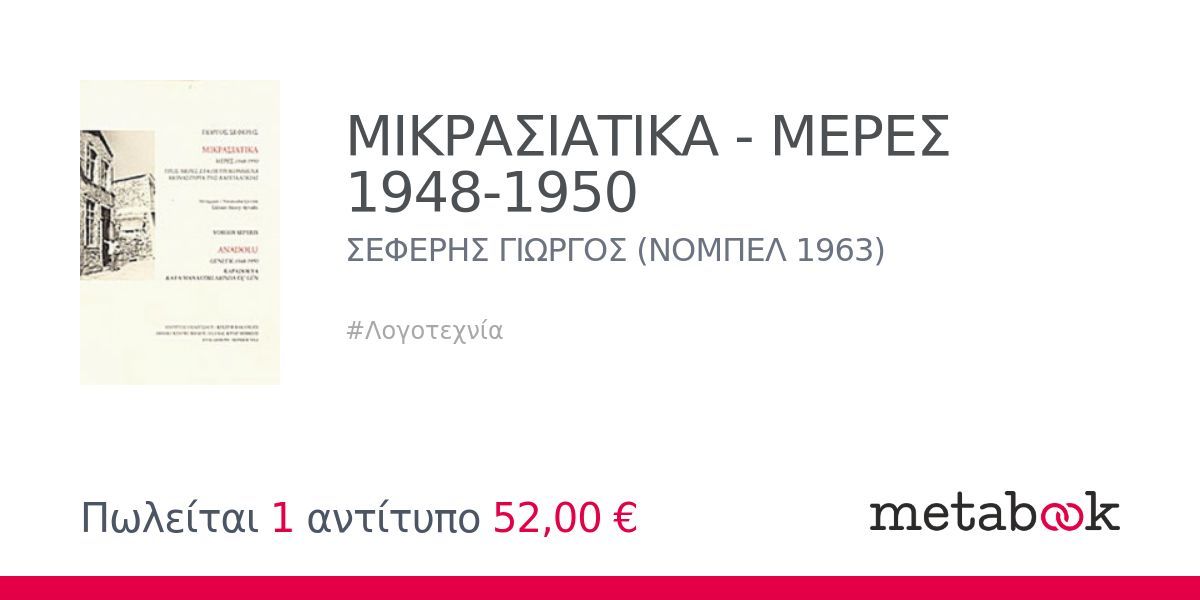 ΜΙΚΡΑΣΙΑΤΙΚΑ - ΜΕΡΕΣ 1948-1950: ΣΕΦΕΡΗΣ ΓΙΩΡΓΟΣ (ΝΟΜΠΕΛ 1963) | metabook.gr