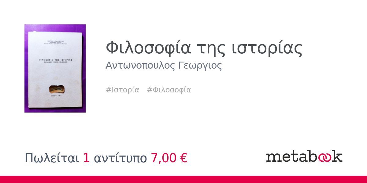 Φιλοσοφία της ιστορίας: Αντωνοπουλος Γεωργιος | metabook.gr