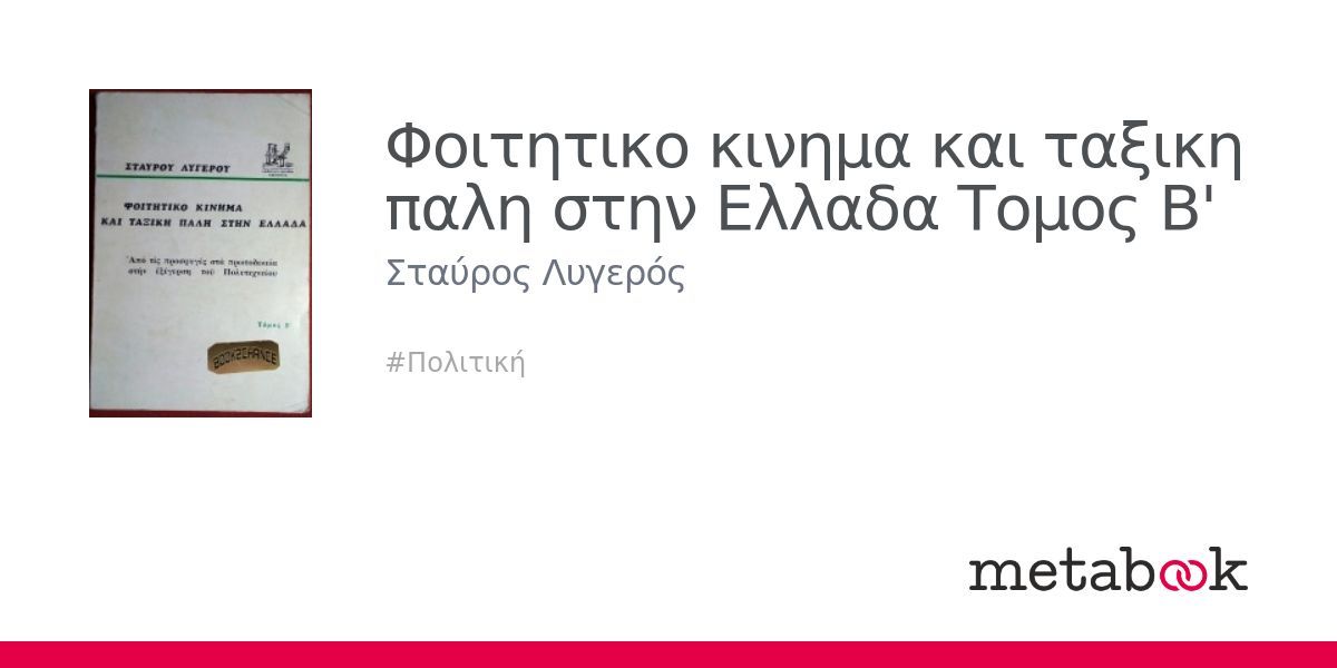 Φοιτητικο κινημα και ταξικη παλη στην Ελλαδα Τομος Β': Σταύρος Λυγερός ...