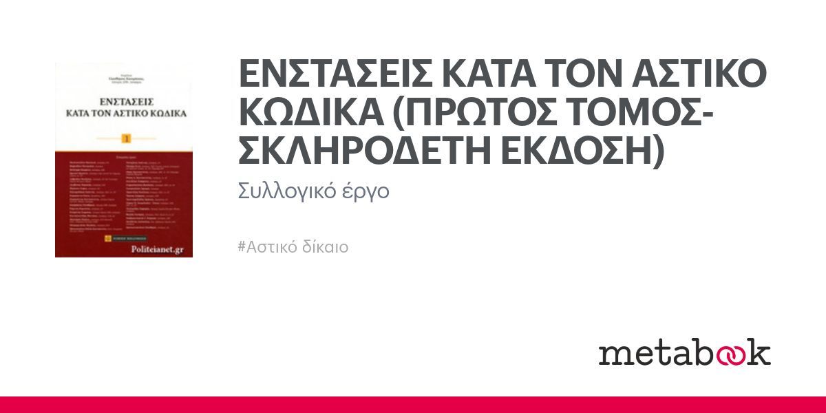 ΕΝΣΤΑΣΕΙΣ ΚΑΤΑ ΤΟΝ ΑΣΤΙΚΟ ΚΩΔΙΚΑ (ΠΡΩΤΟΣ ΤΟΜΟΣ-ΣΚΛΗΡΟΔΕΤΗ ΕΚΔΟΣΗ ...