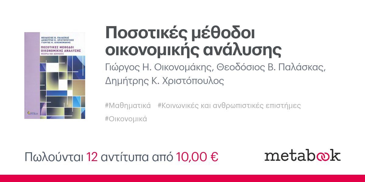 Ποσοτικές μέθοδοι οικονομικής ανάλυσης: Γιώργος Η. Οικονομάκης ...