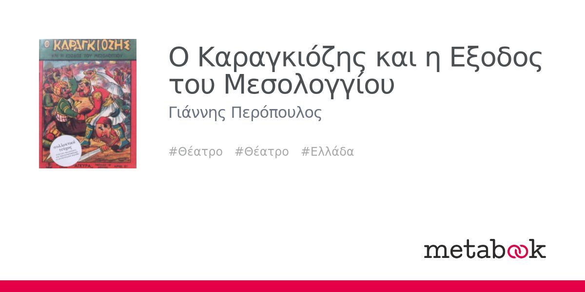 Ο Καραγκιόζης και η Εξοδος του Μεσολογγίου: Γιάννης Περόπουλος ...