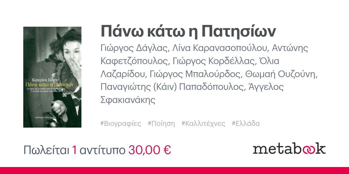 Πάνω κάτω η Πατησίων: Γιώργος Δάγλας, Λίνα Καρανασοπούλου, Αντώνης ...