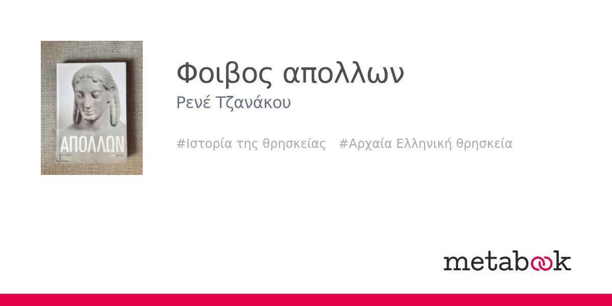 Φοιβος απολλων: Ρενέ Τζανάκου | metabook.gr