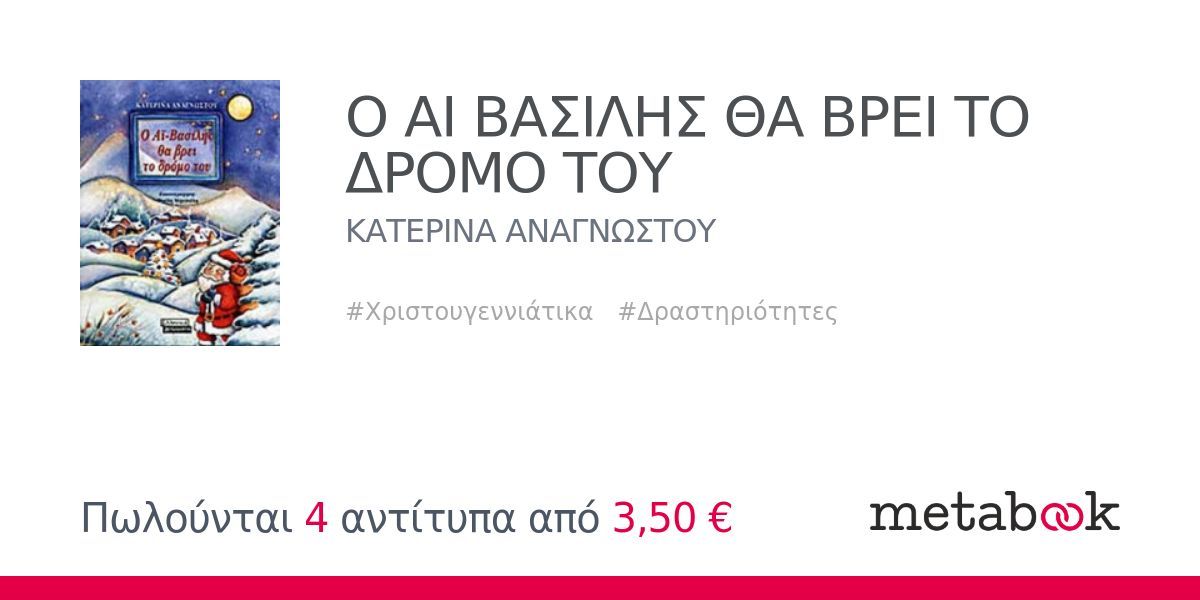 Ο ΑΙ ΒΑΣΙΛΗΣ ΘΑ ΒΡΕΙ ΤΟ ΔΡΟΜΟ ΤΟΥ: ΚΑΤΕΡΙΝΑ ΑΝΑΓΝΩΣΤΟΥ | metabook.gr