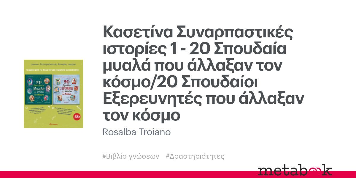 Κασετίνα Συναρπαστικές ιστορίες 1 - 20 Σπουδαία μυαλά που άλλαξαν τον ...