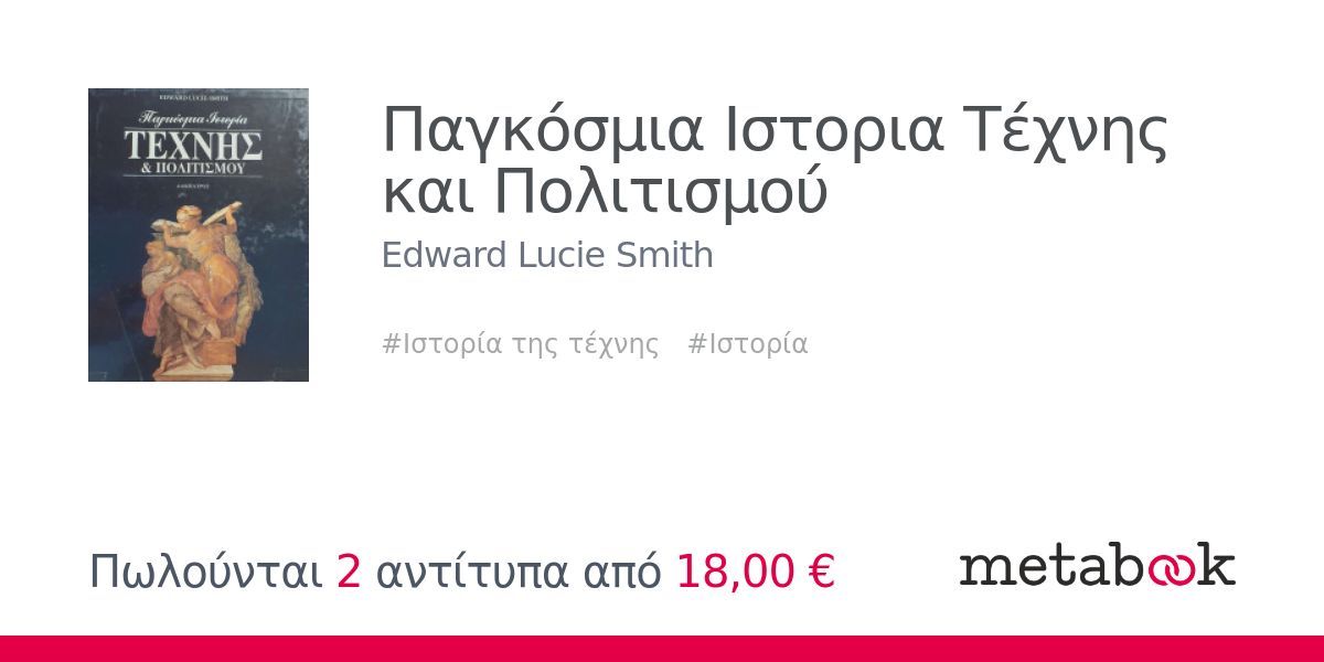 Παγκόσμια Ιστορια Τέχνης και Πολιτισμού: Edward Lucie Smith | metabook.gr