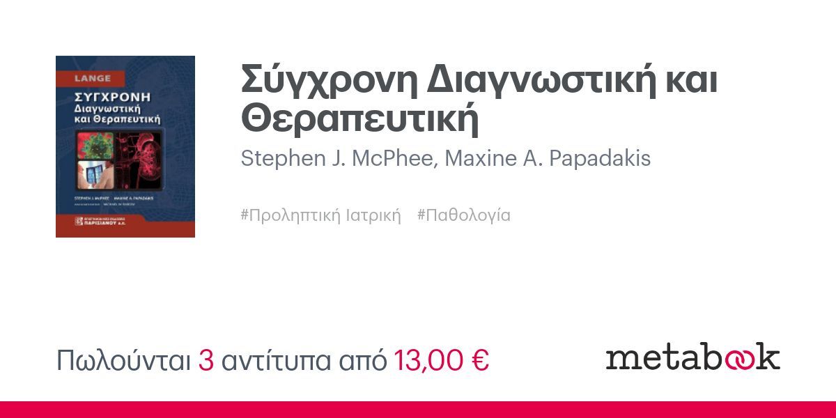 Σύγχρονη Διαγνωστική και Θεραπευτική: Stephen J. McPhee, Maxine A ...