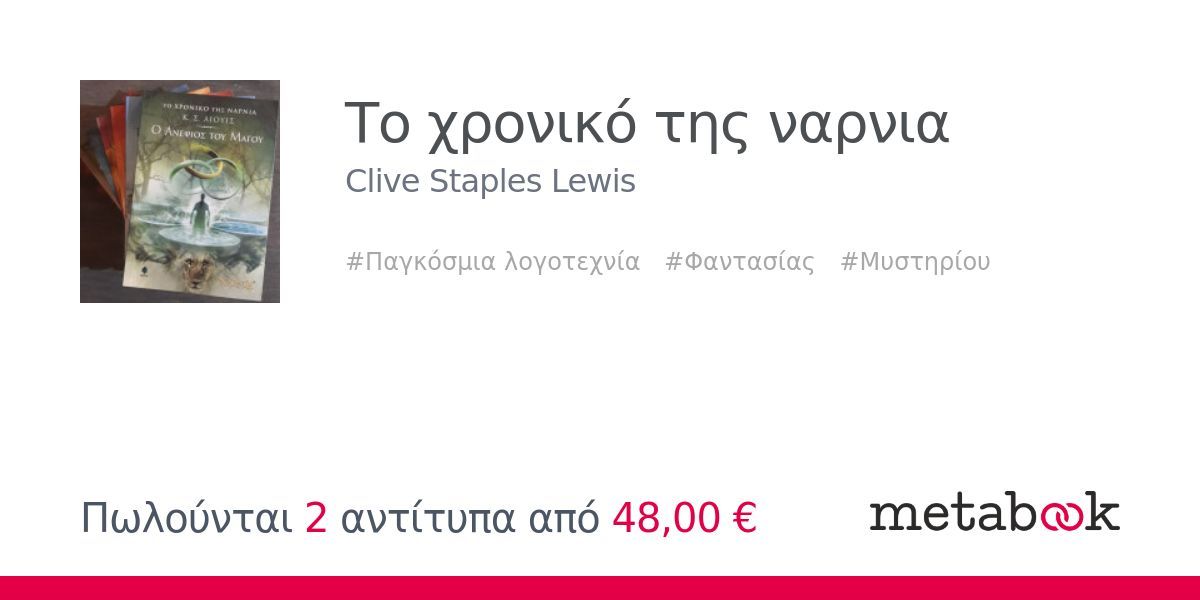 Το χρονικό της ναρνια: Clive Staples Lewis | metabook.gr
