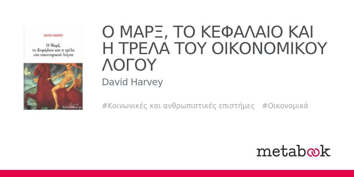 Ο ΜΑΡΞ, ΤΟ ΚΕΦΑΛΑΙΟ ΚΑΙ Η ΤΡΕΛΑ ΤΟΥ ΟΙΚΟΝΟΜΙΚΟΥ ΛΟΓΟΥ: David Harvey ...