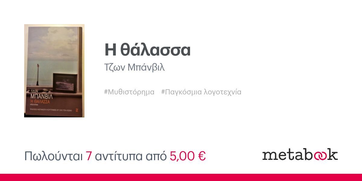 Η θάλασσα: Τζων Μπάνβιλ | metabook.gr