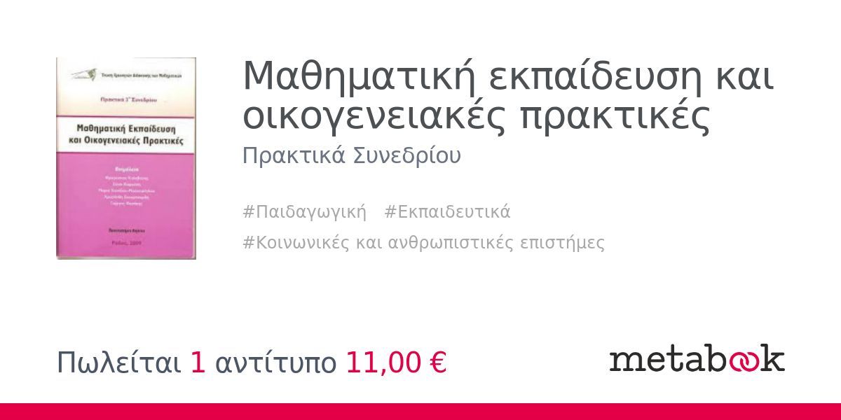 Μαθηματική εκπαίδευση και οικογενειακές πρακτικές: Πρακτικά Συνεδρίου ...