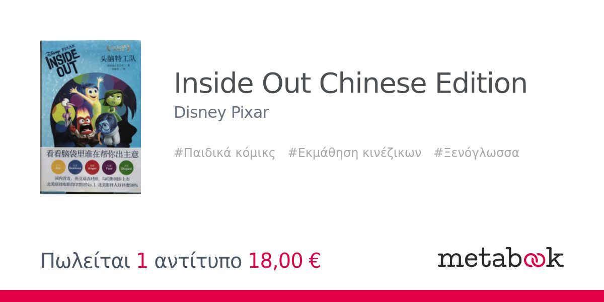 Inside Out Chinese Edition: Disney Pixar | metabook.gr