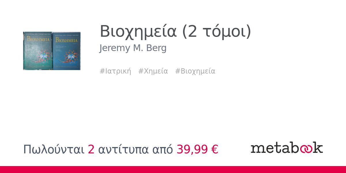Βιοχημεία (2 τόμοι): Jeremy M. Berg | metabook.gr
