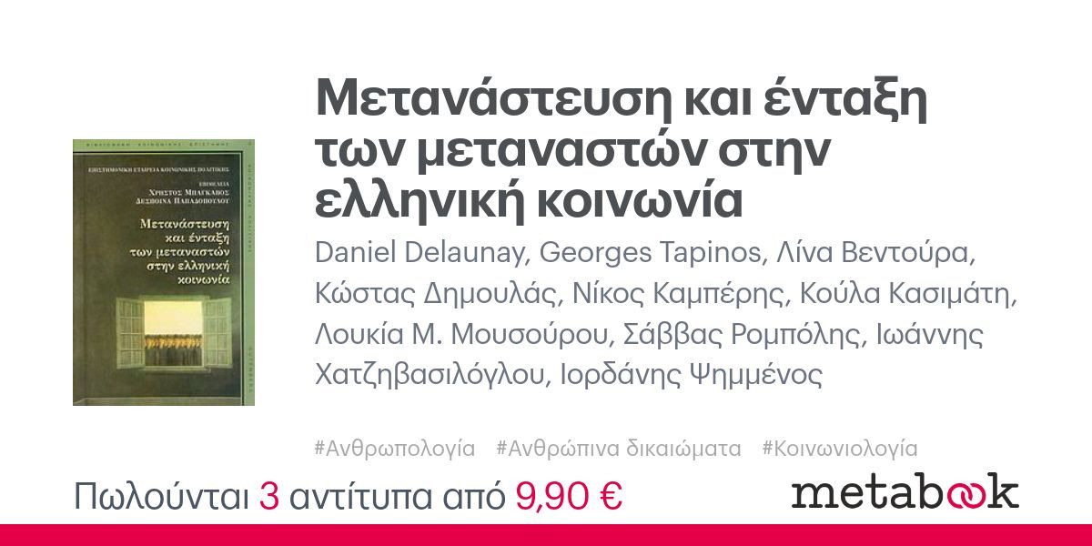 Μετανάστευση και ένταξη των μεταναστών στην ελληνική κοινωνία: Daniel ...