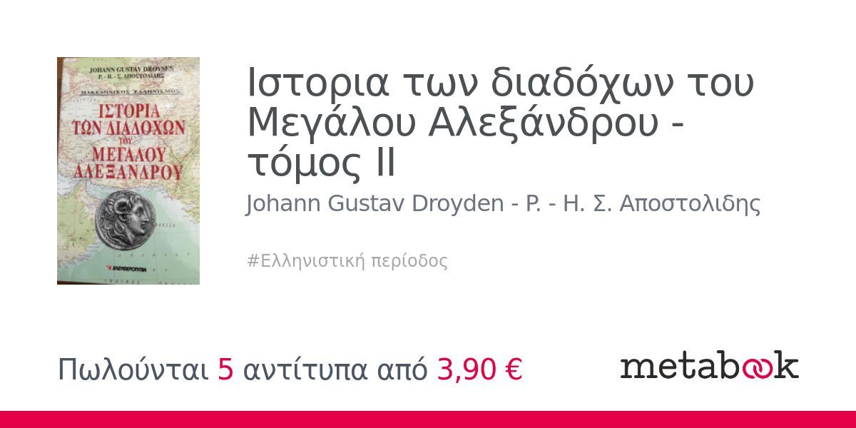 Ιστορια των διαδόχων του Μεγάλου Αλεξάνδρου - τόμος ΙΙ: Johann Gustav ...