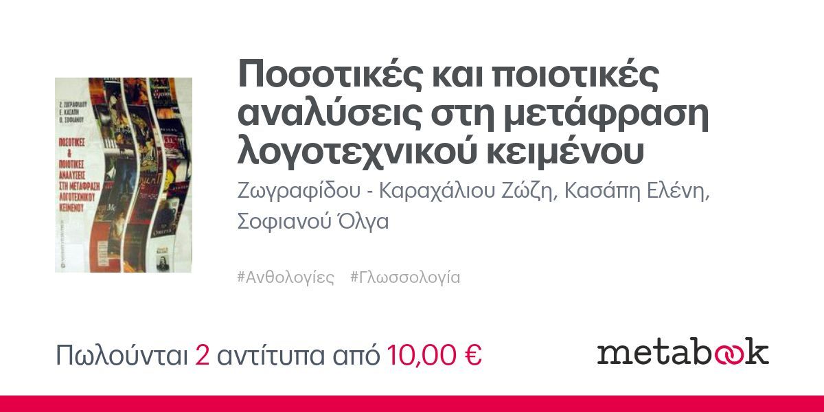 Ποσοτικές και ποιοτικές αναλύσεις στη μετάφραση λογοτεχνικού κειμένου ...